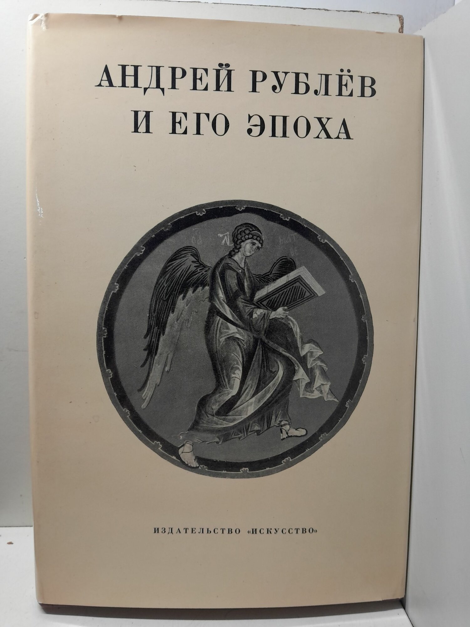 Андрей Рублев и его эпоха