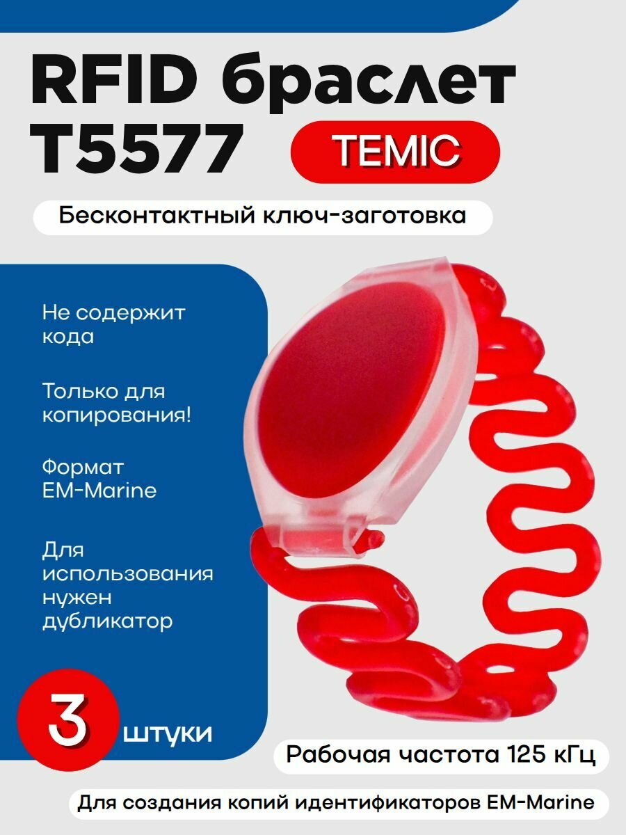 Перезаписываемый браслет RFID T5577 "TEMIC" пружинный / заготовка EM-Marine с частотой 125 кГц / ключ-карта / упаковка 3 шт
