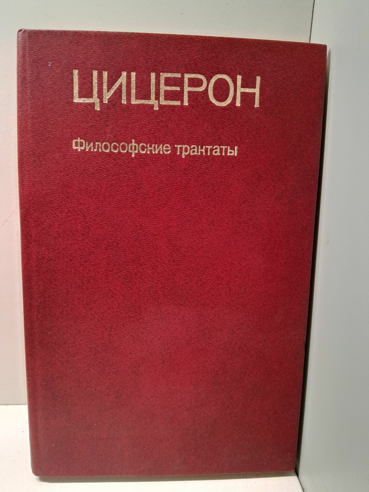 Цицерон / Философские трактаты