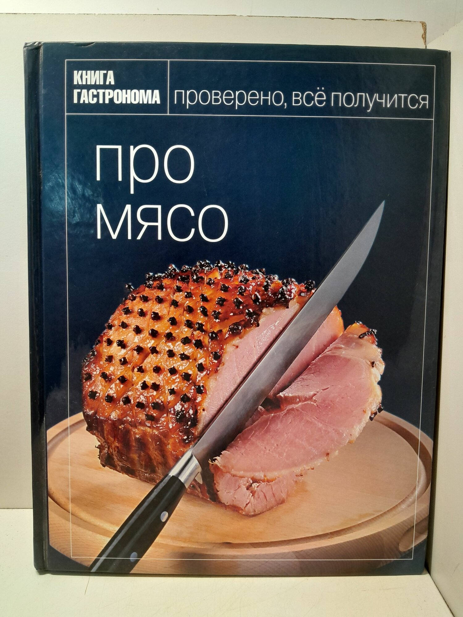 Книга гастронома. Про мясо ( Проверено, все получится )