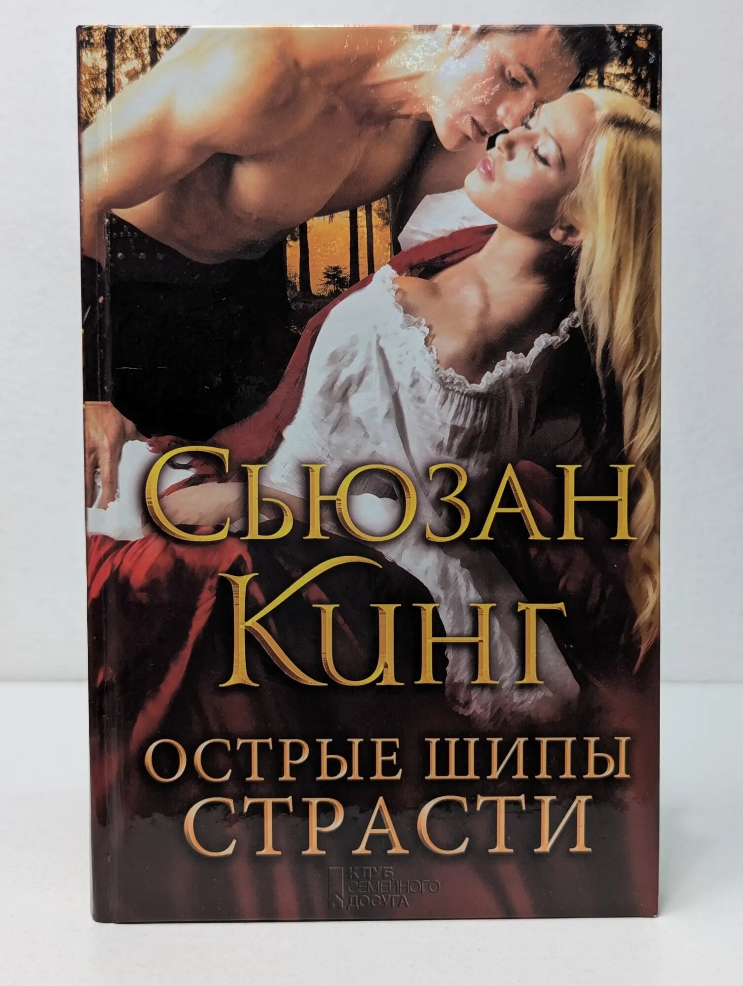 Острые шипы страсти Кинг Сьюзан 2014