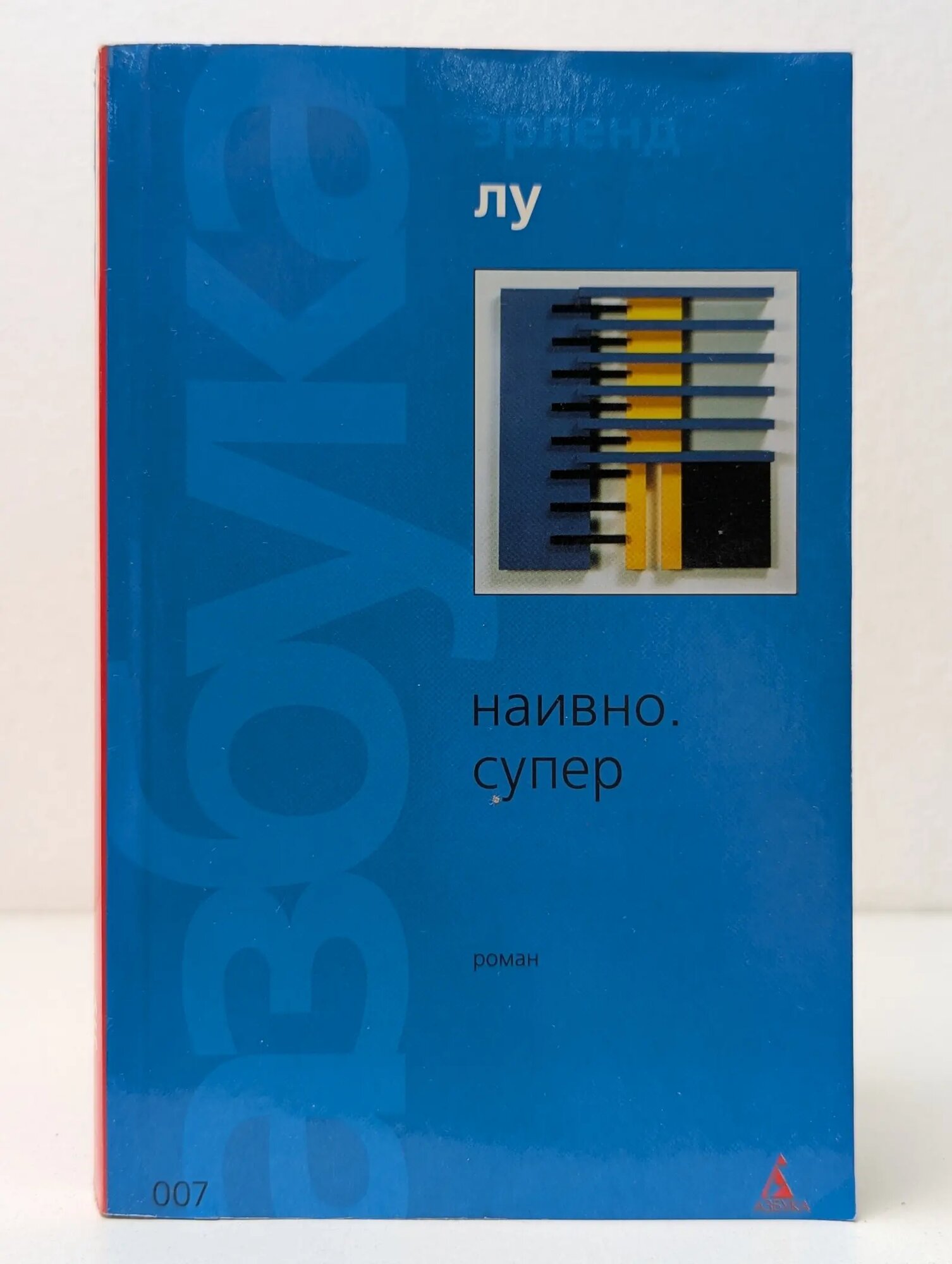 Наивно. Супер Лу Эрленд 2005