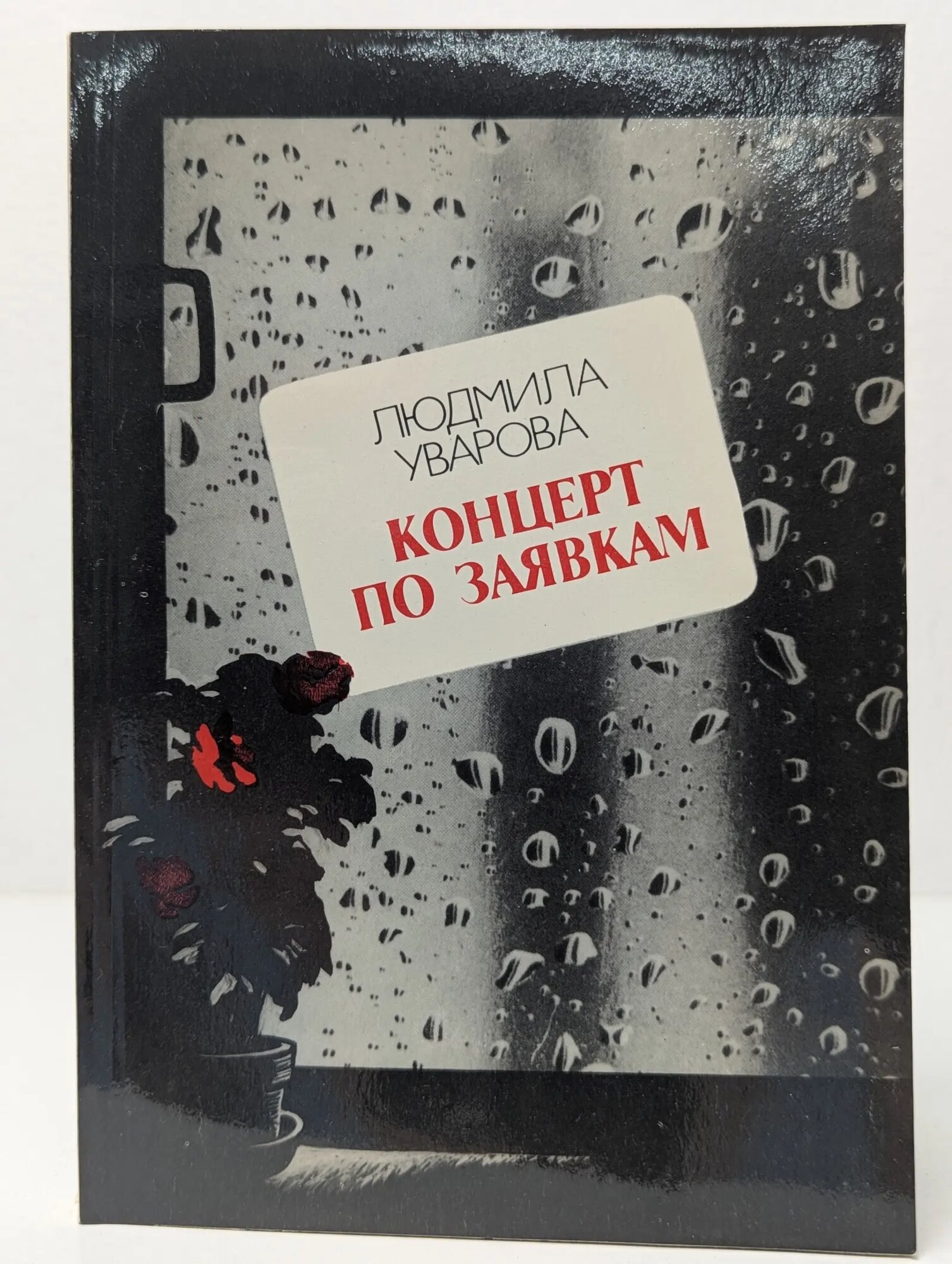 Концерт по заявкам Уварова Людмила Захаровна 1987