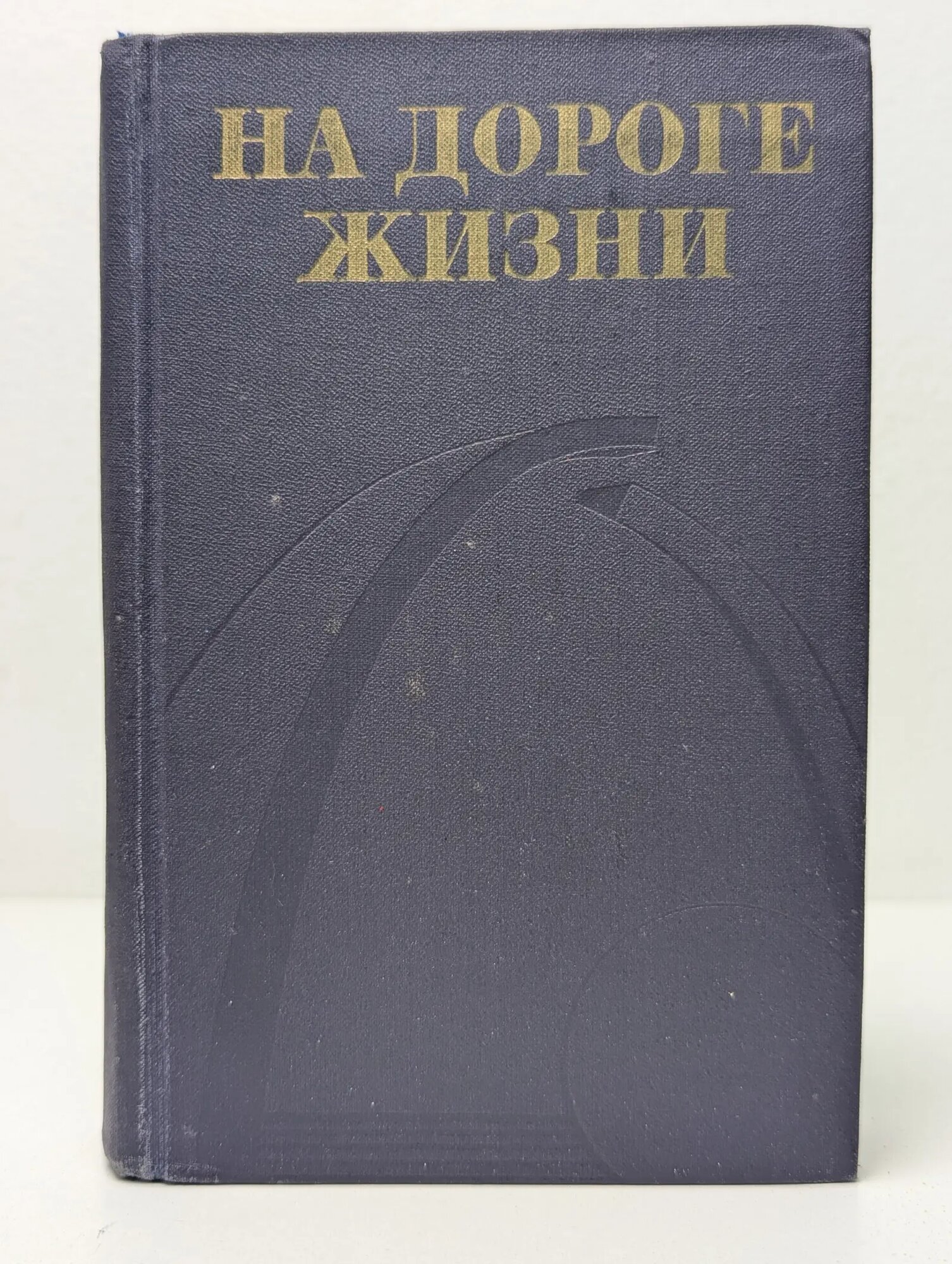 На Дороге жизни. Воспоминания о фронтовой Ладоге Богданов Петр Леонидович (сост.) 1980
