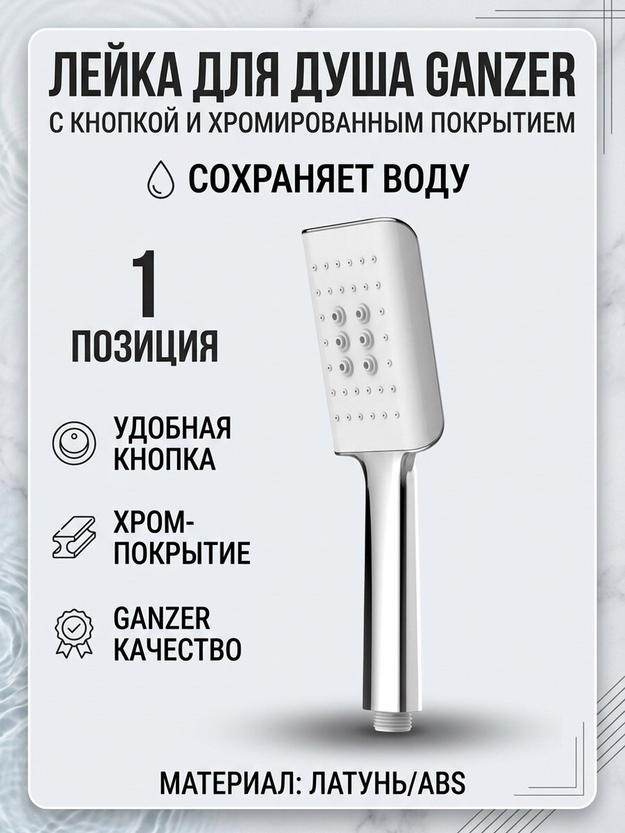 Лейка для душа 1 позиции от бренда Ganzer с кнопкой GZ1055 хром
