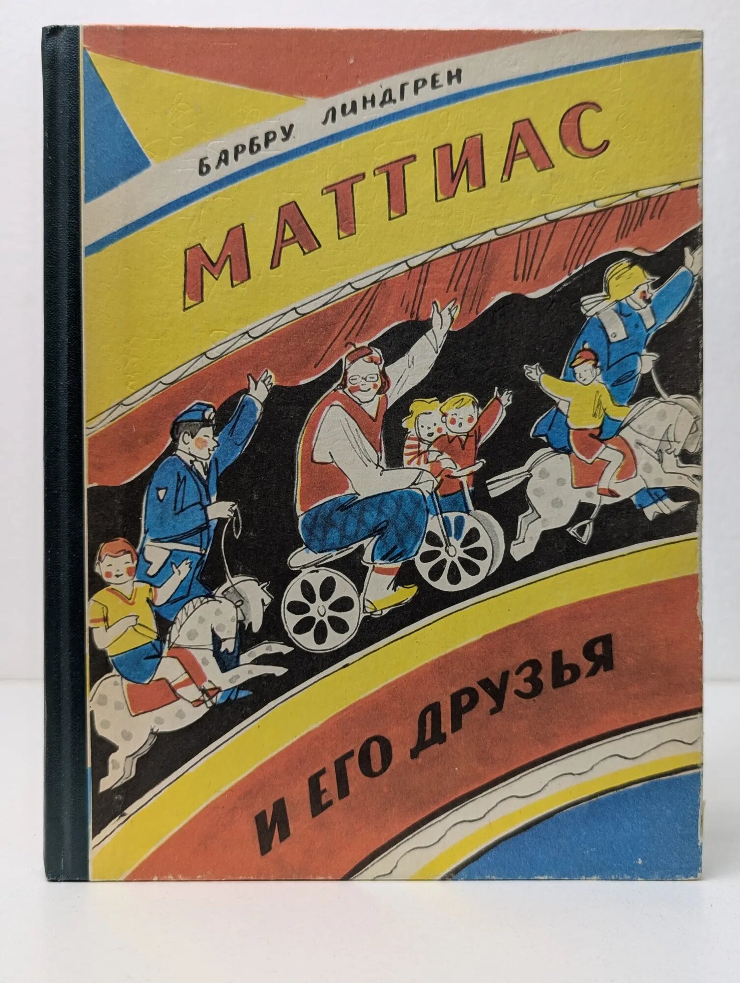 Маттиас и его друзья Линдгрен Барбру 1984
