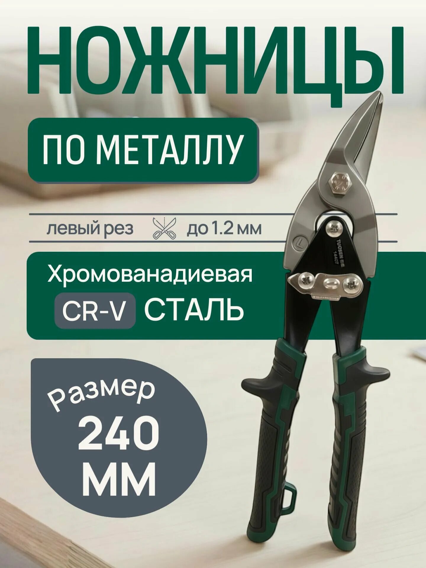 Ножницы TUOSEN 14407, левый рез, режущая способность до 1,2 мм, длина 24 см, усиленные