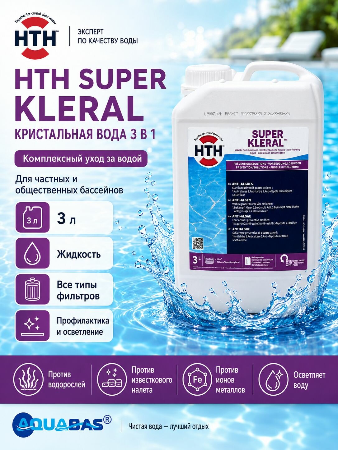Комплекс 4 в 1 HTH Super Kleral для бассейна, 3 л.
