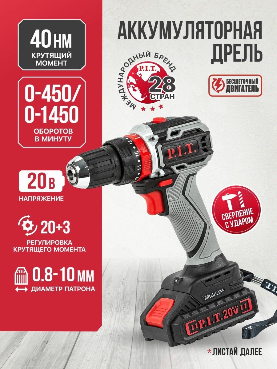 Шуруповерт аккумуляторный бесщеточный ударный P.I.T. PSR18-D4 PROMO (20В, 40Нм, 1 акб 1,5Ач, ЗУ)