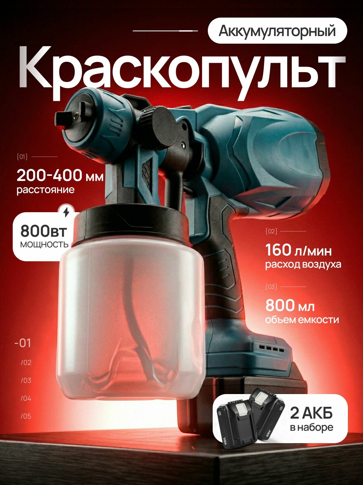 Краскопульт аккумуляторный ; электрический для краски