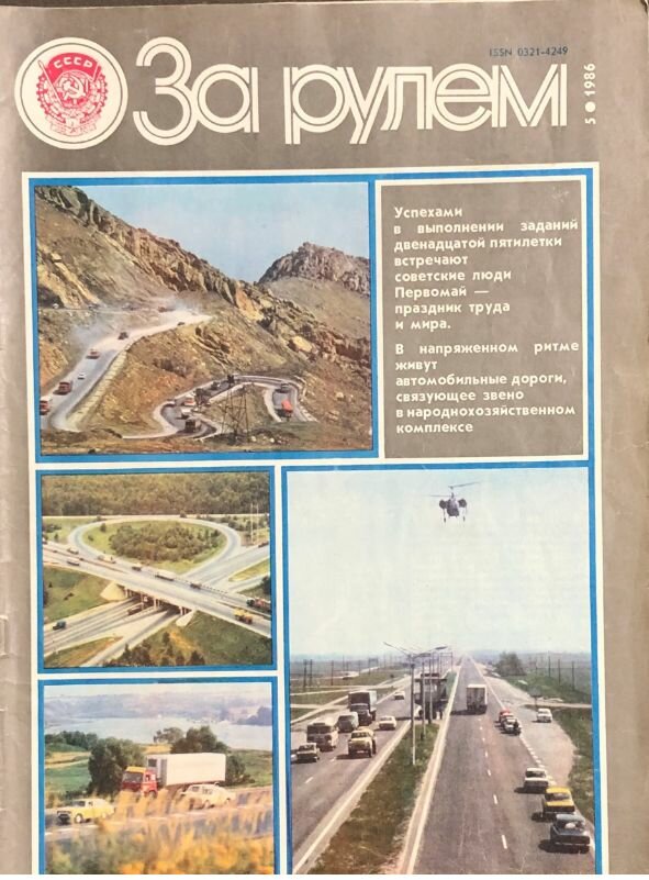 Журнал За рулём №05 1986