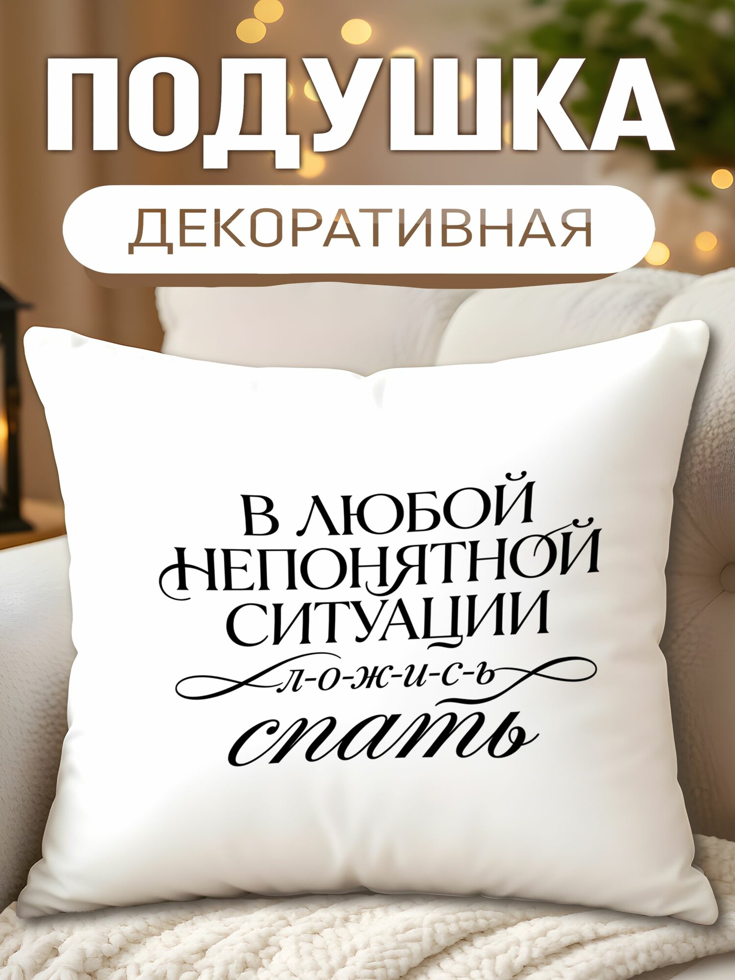 Подушка декоративная В любой непонятной ситуации ложись спать