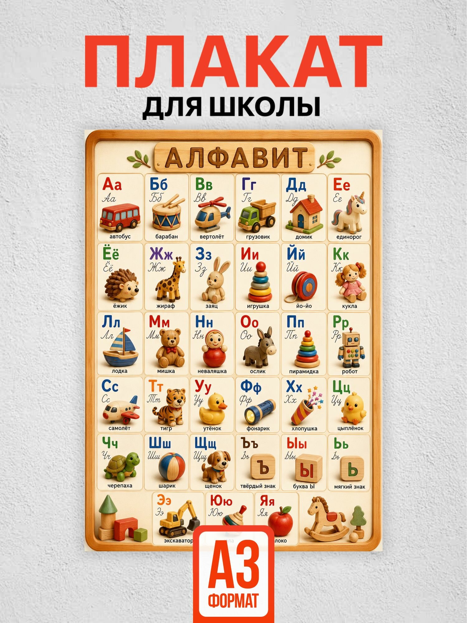Плакат русский алфавит, для школы, в класс