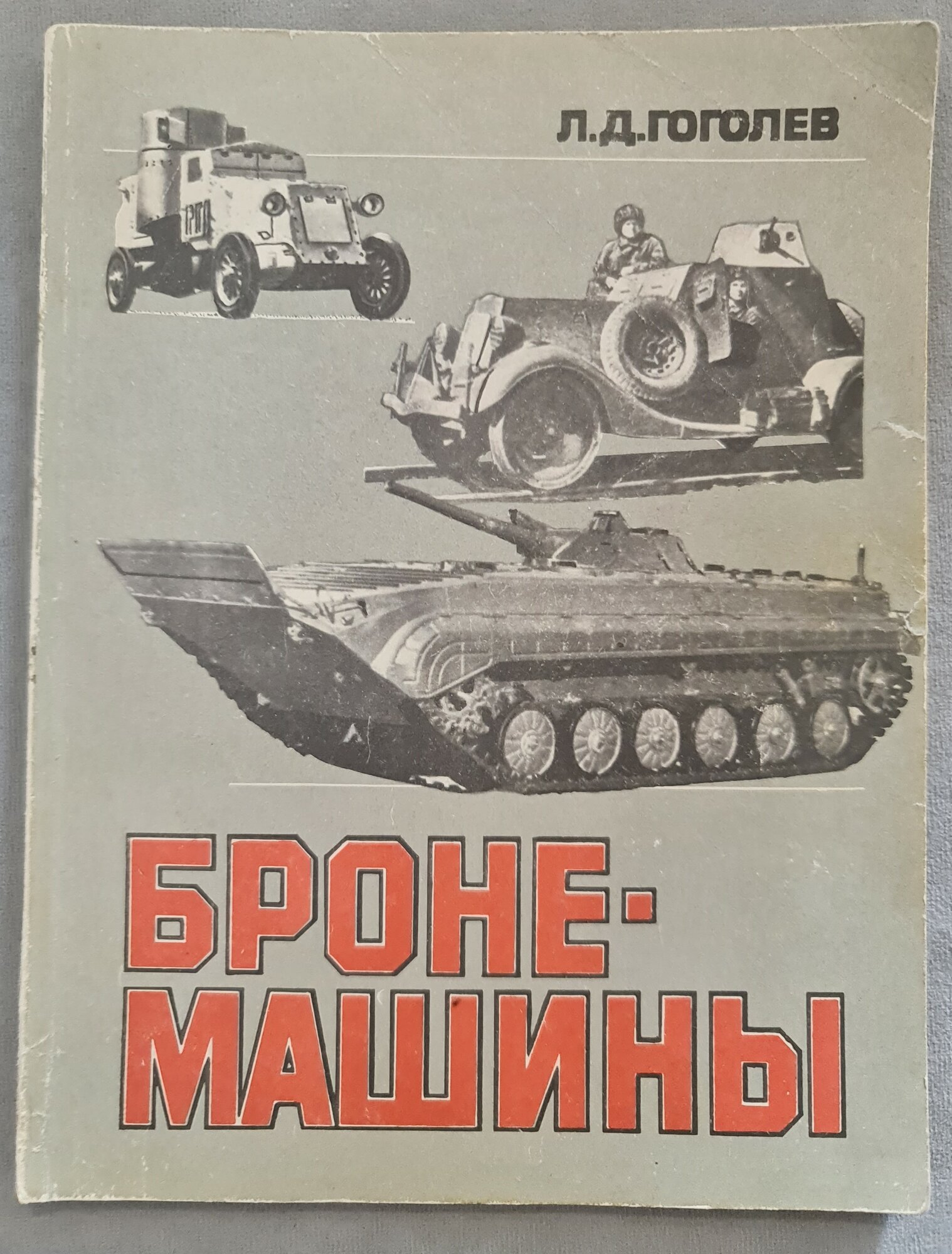 Гоголев Л. - Бронемашины. Очерки об истории развития и боевом применении, военная история, книга, 1986