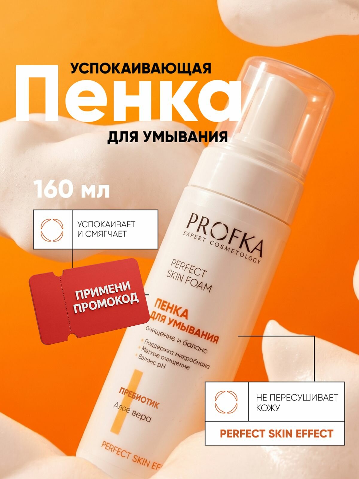 PROFKA Пенка для умывания очищающая увлажняющая от прыщей и акне, 210 мл