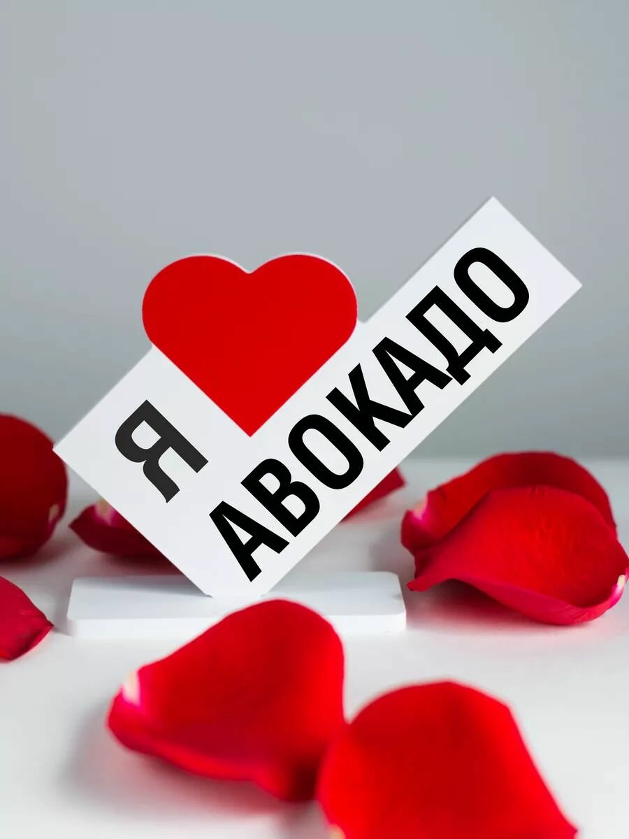 Подарок себе, мини стела я люблю авокадо