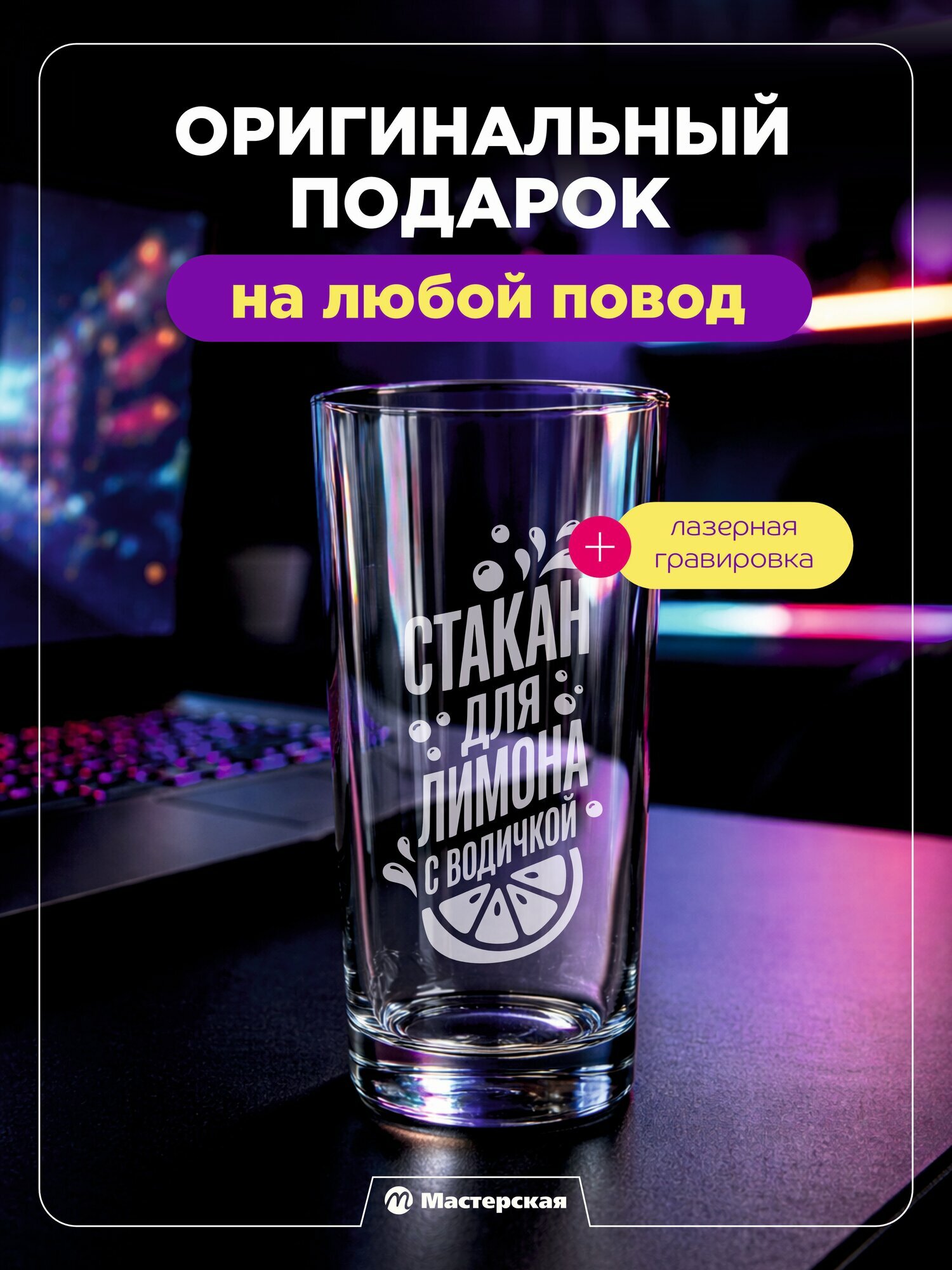Оригинальный подарок - стеклянный стакан "стакан для лимона с водичкой"