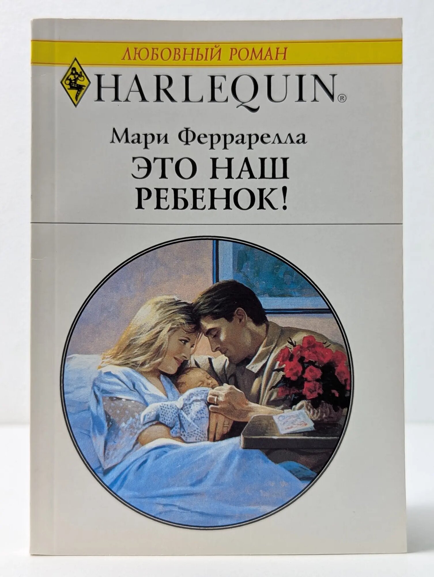 Любовный роман. Это наш ребенок! Феррарелла Мари 1997