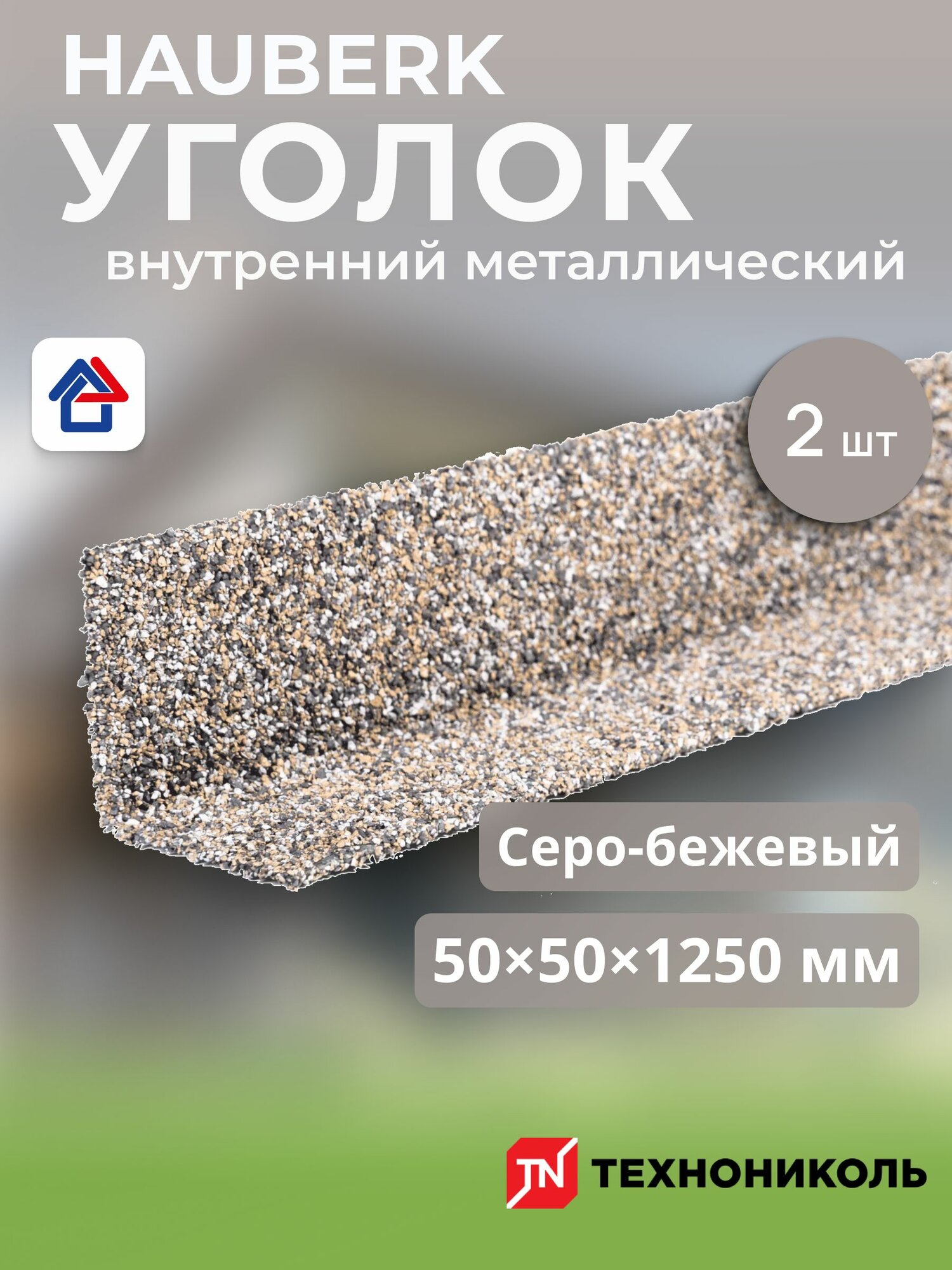 Уголок металлический внутренний ТехноНиколь HAUBERK серо-бежевый 1250мм, 2шт Хауберк