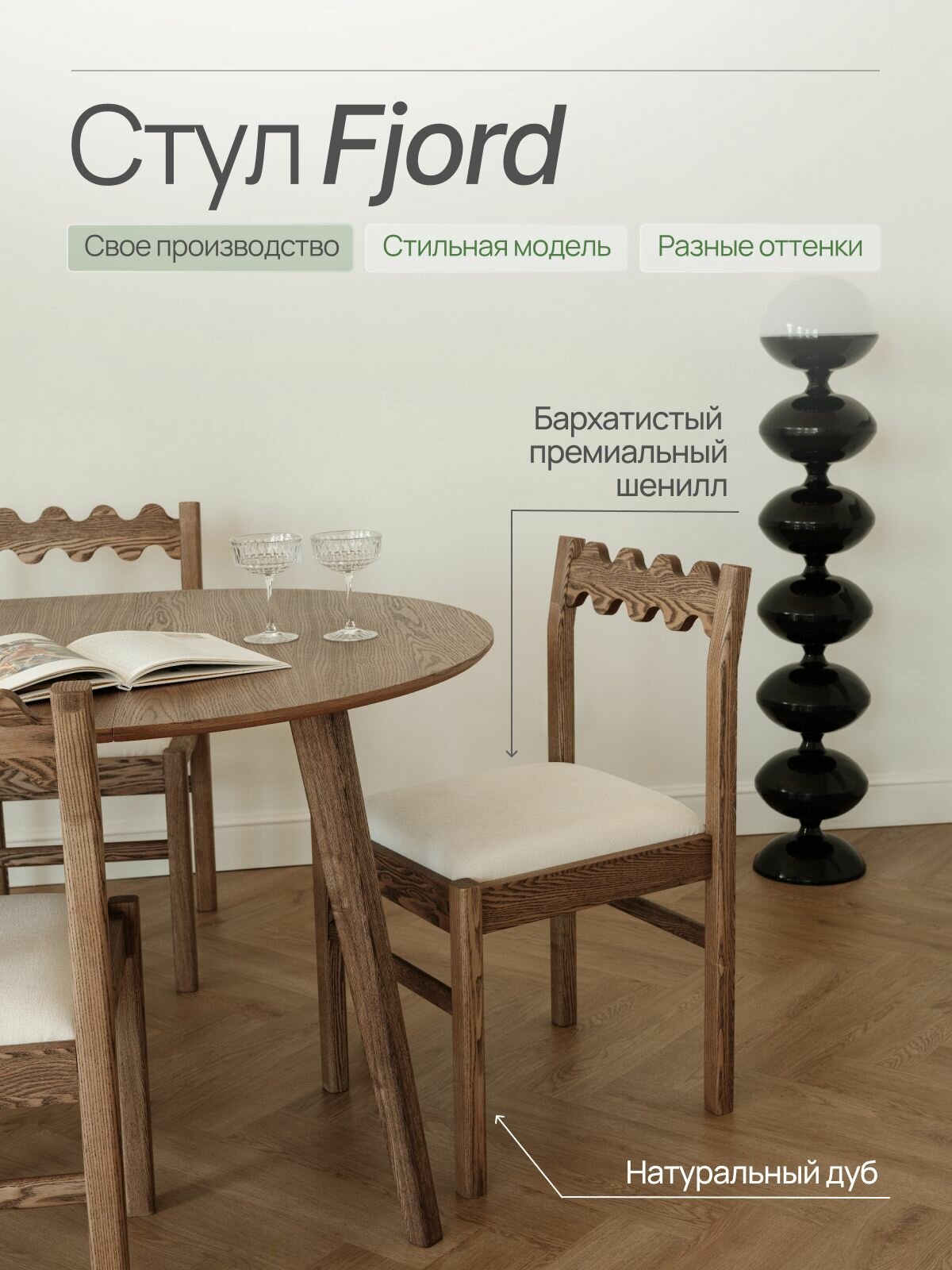 Стул кухонный, шенилл белый, Fjord, массив дуба, 1 шт
