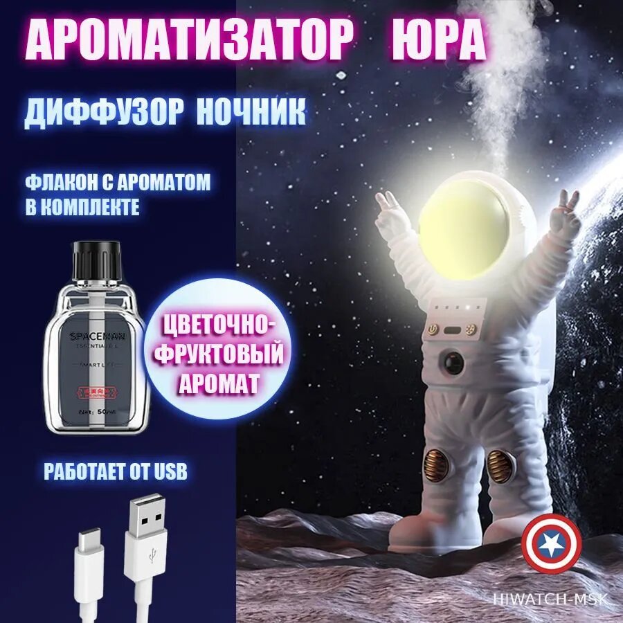 Ароматизатор для дома и ночник автоматический Юра Астронавт Z-SEC Astrowhite Shangri-La, белый, запах шангри-ла / цветочно-фруктовый (в комплекте 50мл), комнатный диффузор