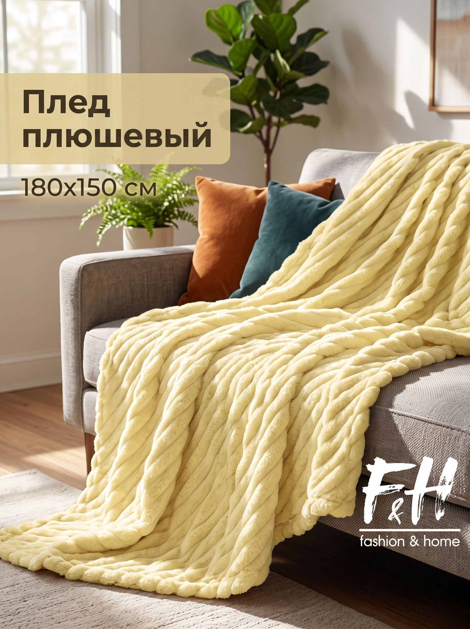 Плед флисовый F&H, 180х150 см, молочный