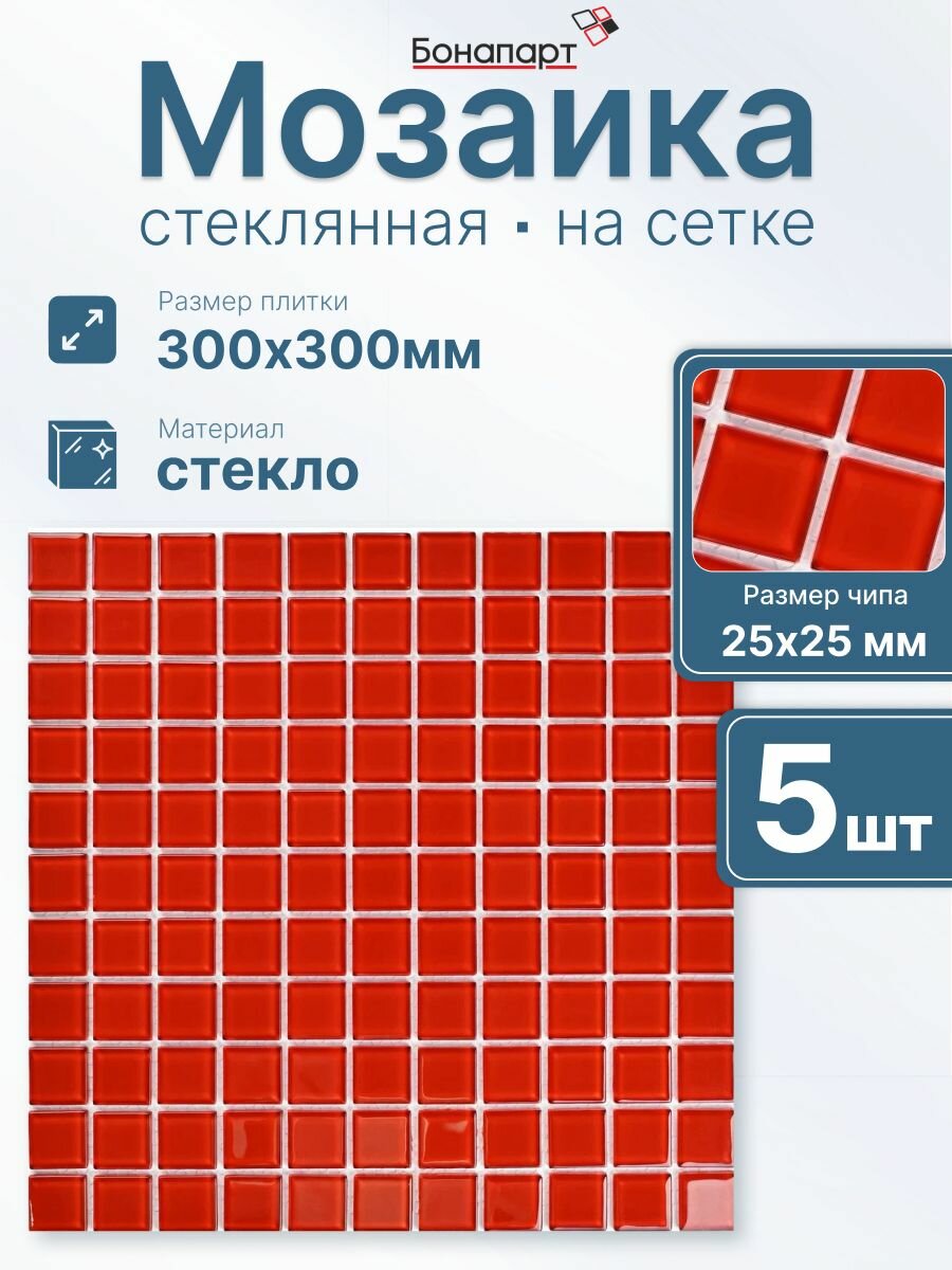 Плитка декоративная, мозаика стеклянная Red glass, 5 штук