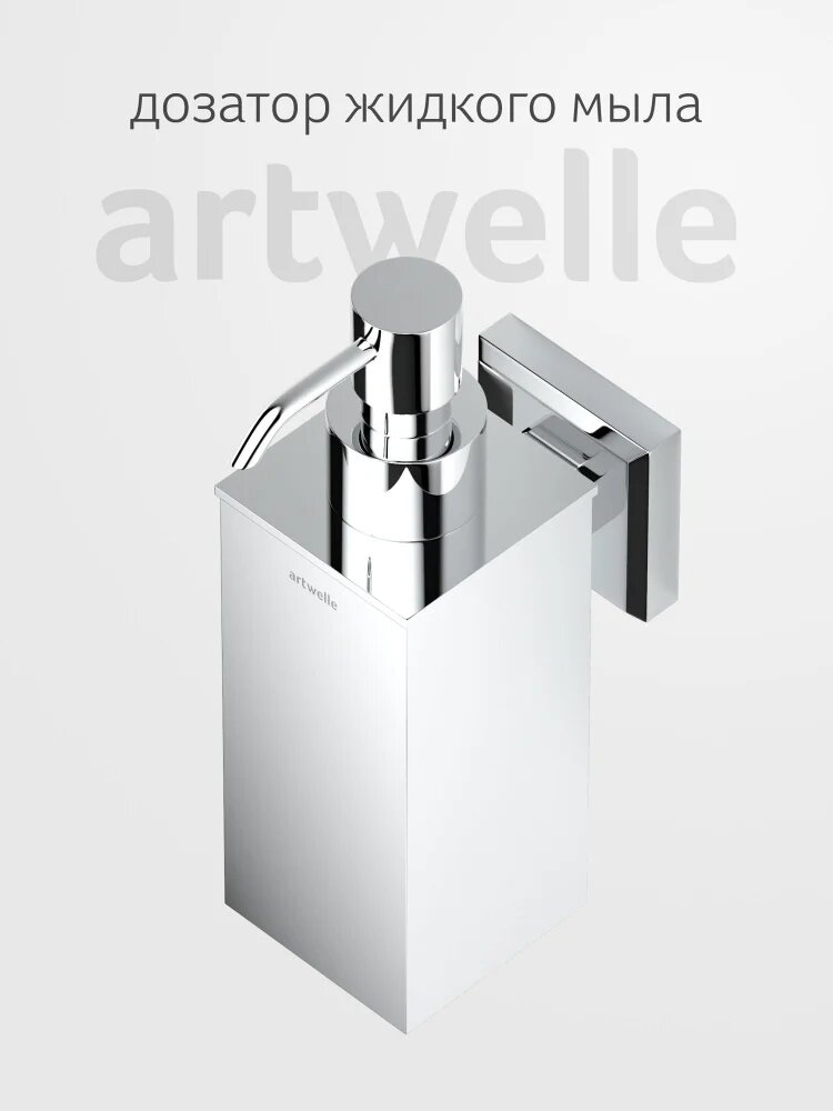 Дозатор для жидкого мыла Artwelle Hagel 9932 подвесной, механический, хром, глянцевый, латунный, диспенсер для мыла