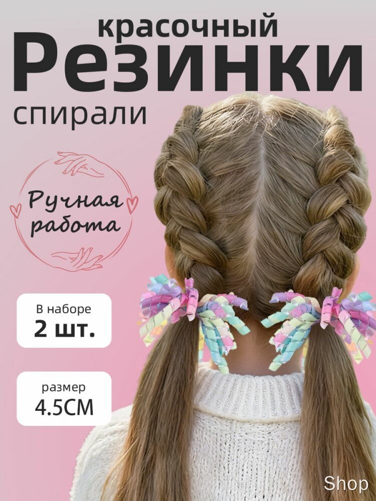 Резинки спирали для волос 2 шт. 4.5см Ручная работа для девочек и детей, стильные аксессуары