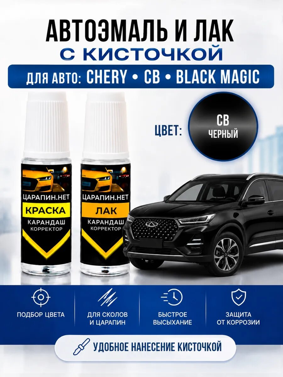 Автоэмаль и лак для ремонта сколов и царапин, подбор по коду CB для авто CHERY черная, Black Magic