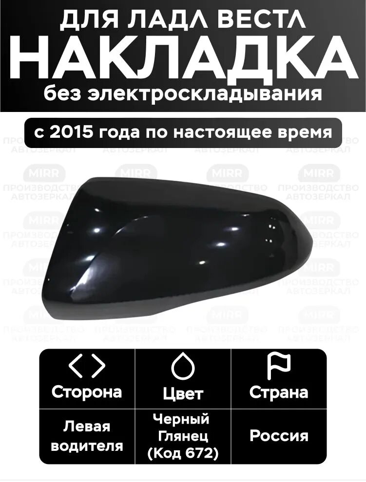 Накладка на зеркало левое MIRR Лада Веста 2180, Чёрный глянец, облицовка корпуса зеркала