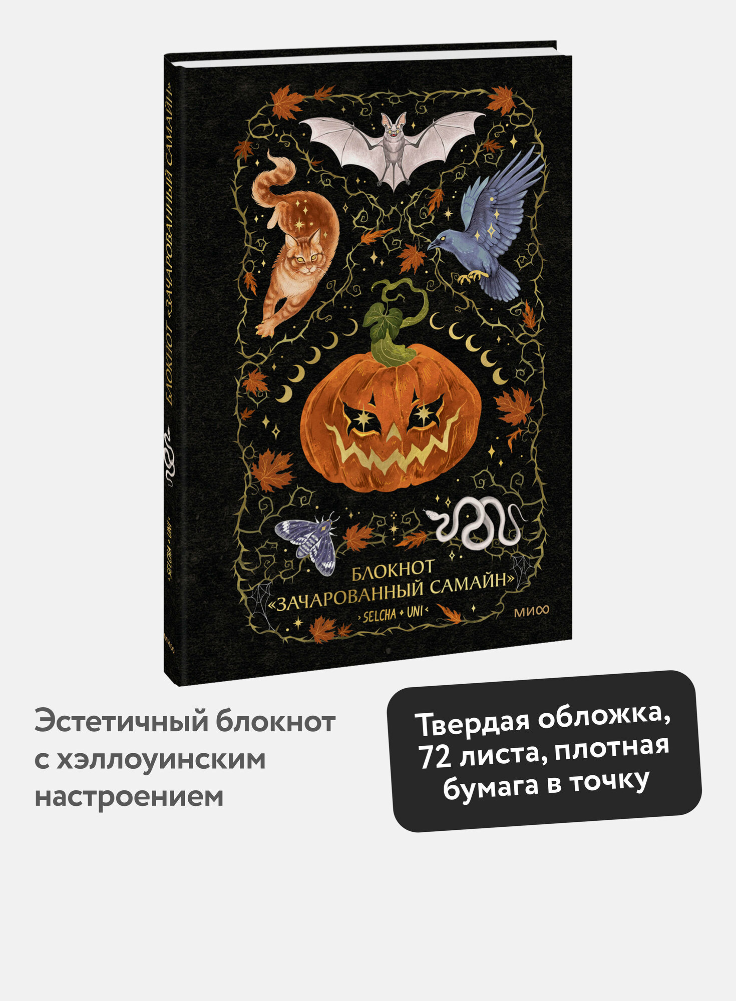 Selcha Uni. Блокнот «Зачарованный Самайн»