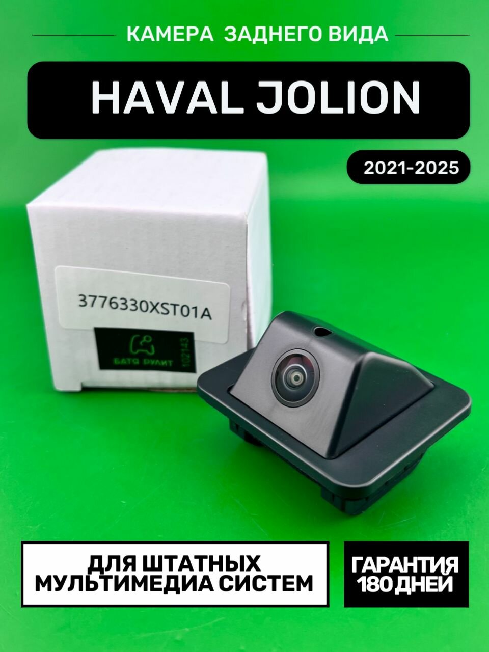 Автомобильная камера заднего вида 3776330XST01А для Haval Jolion (2021-2025)