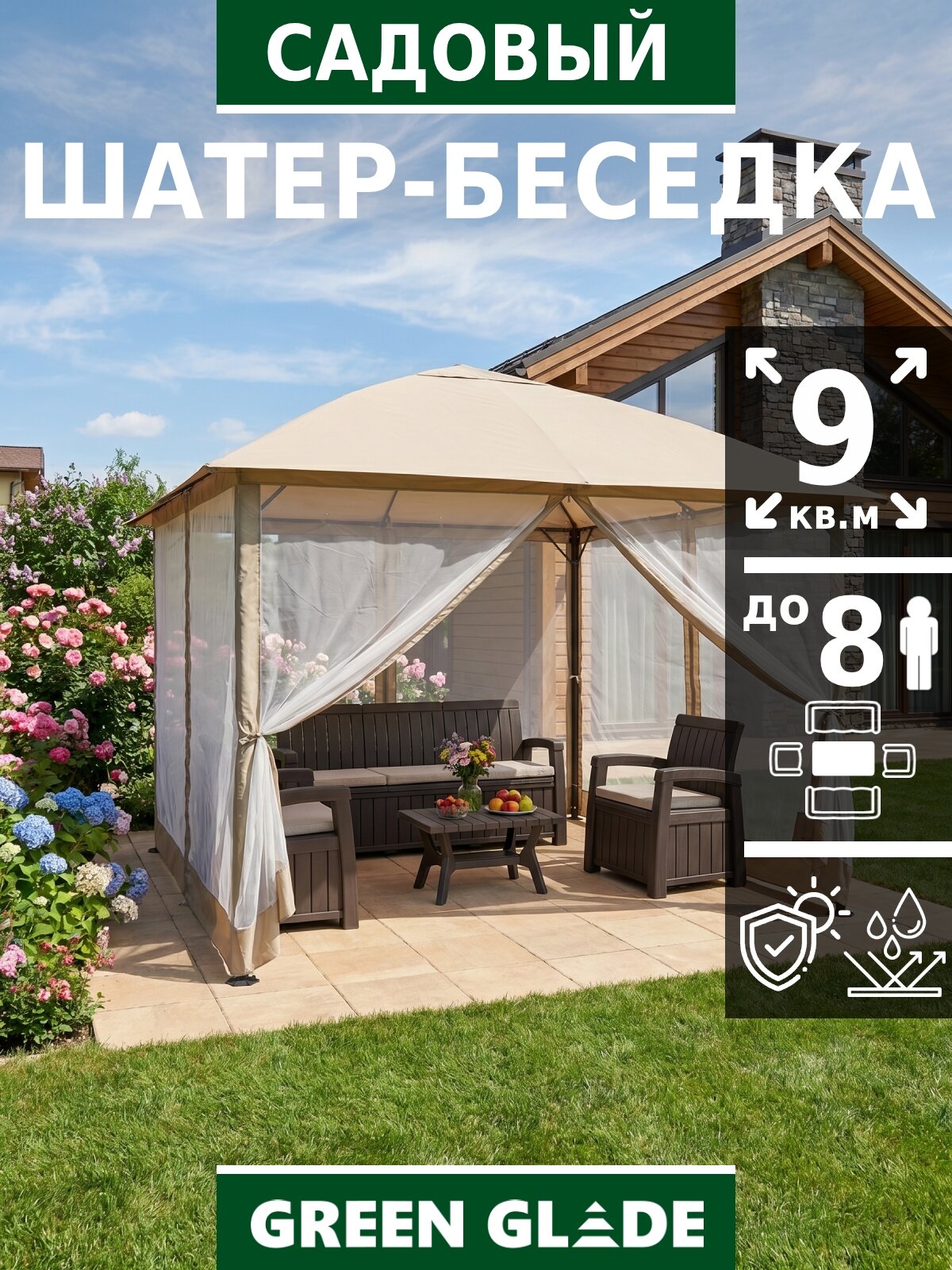 Шатер садовый Green Glade 1067, с москитной сеткой, туристический, 3х3 м