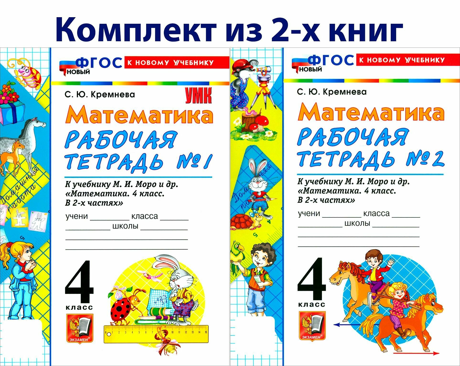 Математика. 4 класс. Рабочая тетрадь к учебнику М. И. Моро и др. 2 части