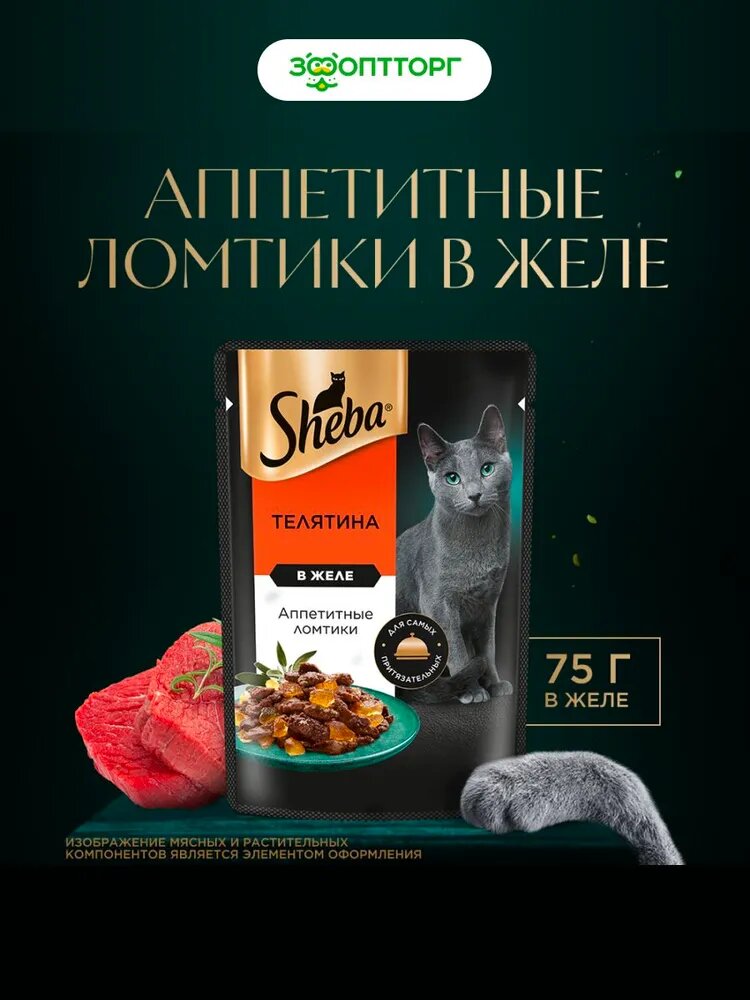 Влажный корм Sheba Ломтики в желе пауч для кошек телятиной, 75 г