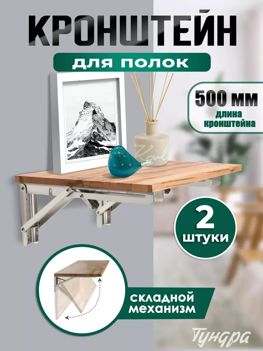 Кронштейн складной для столов и полок - 2 штуки тундра длина 500 мм, нержавеющая сталь