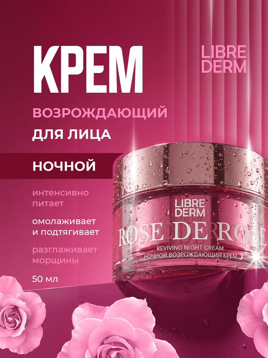 Крем для лица ночной Librederm Rose de Rose восстанавливающий 50мл