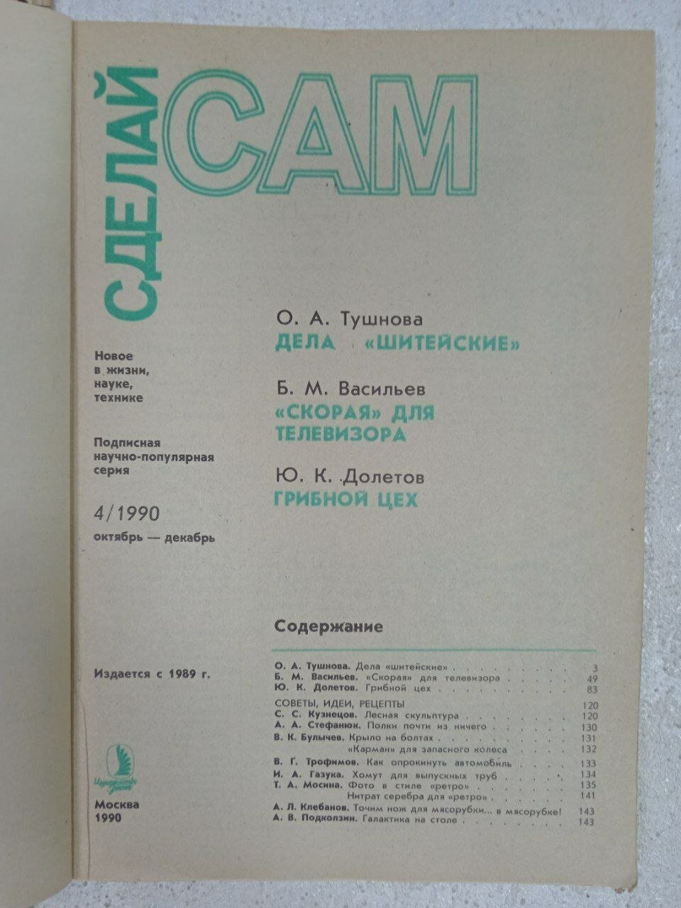 Журнал Сделай сам № 4, 1990 — фото 1