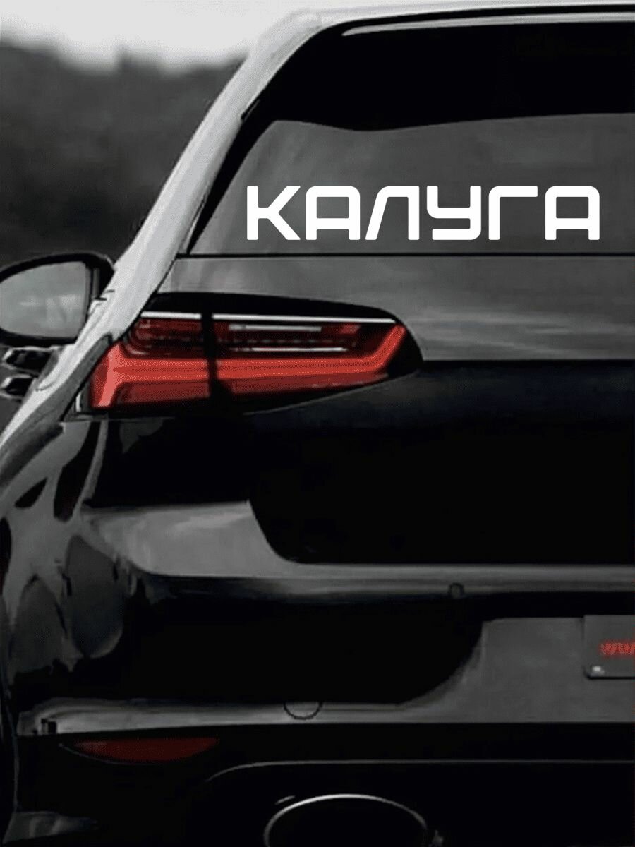 Наклейка на авто Калуга 30 см