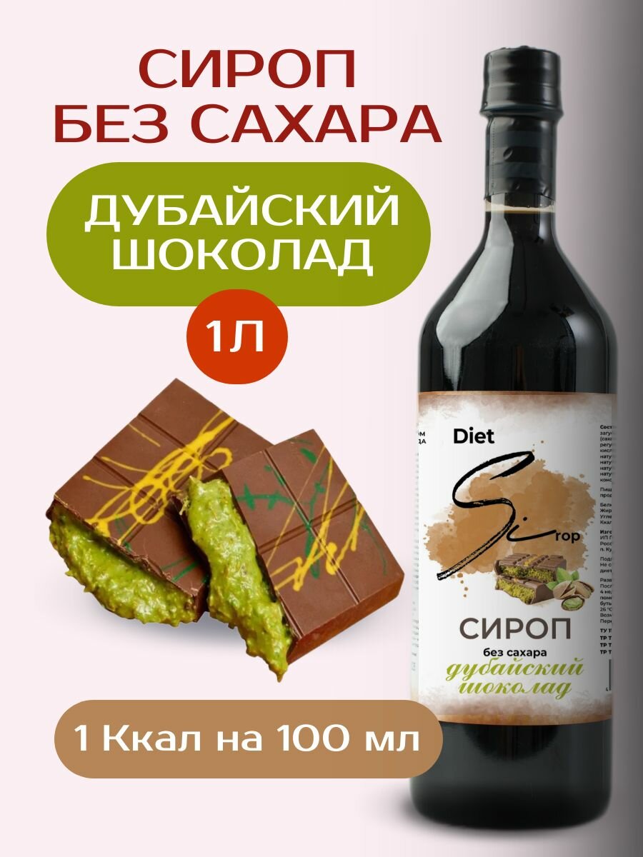 Низкокалорийный сироп без сахара Дубайский шоколад 1000 мл