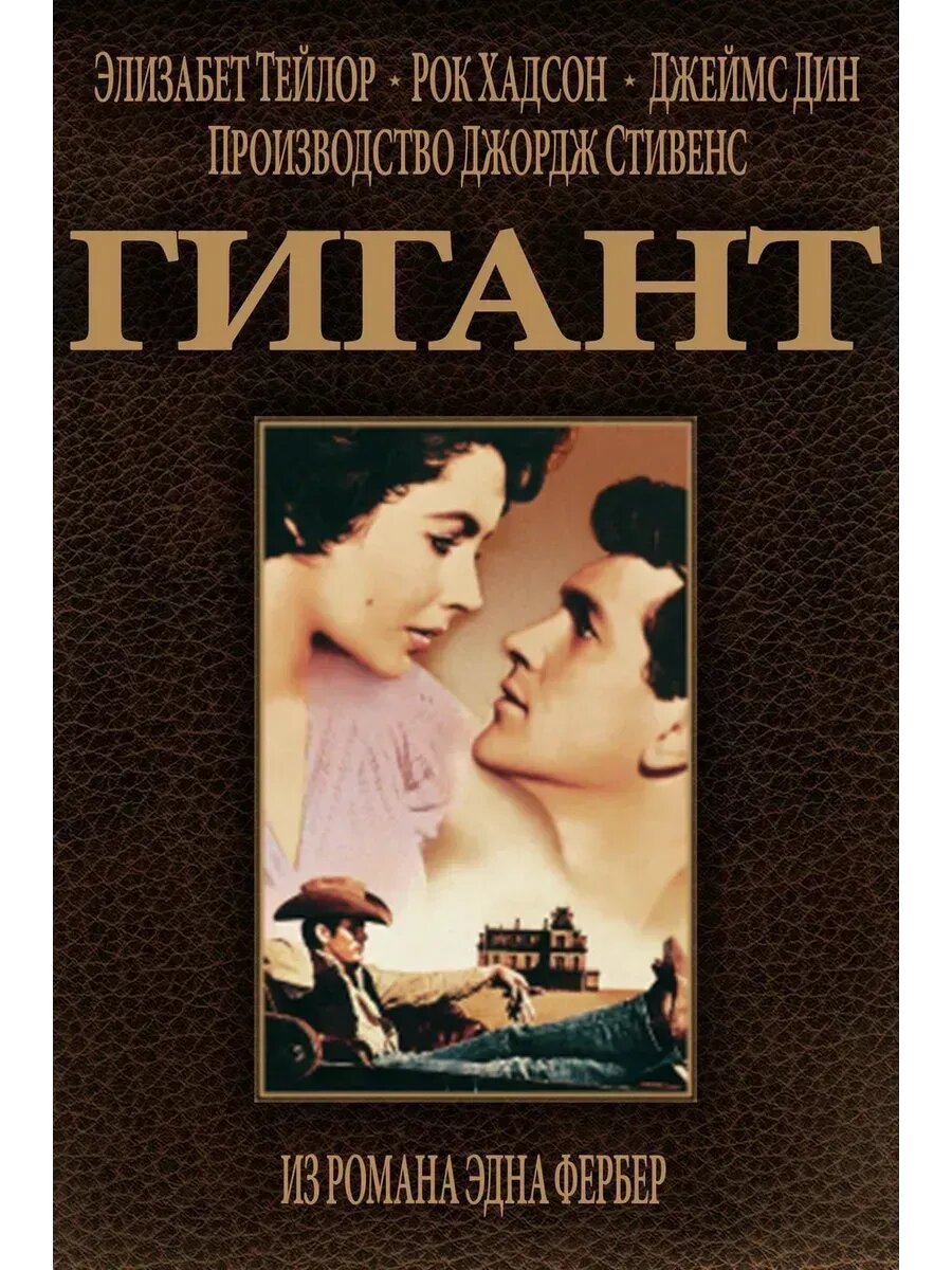 Гигант (1956) (флешка)