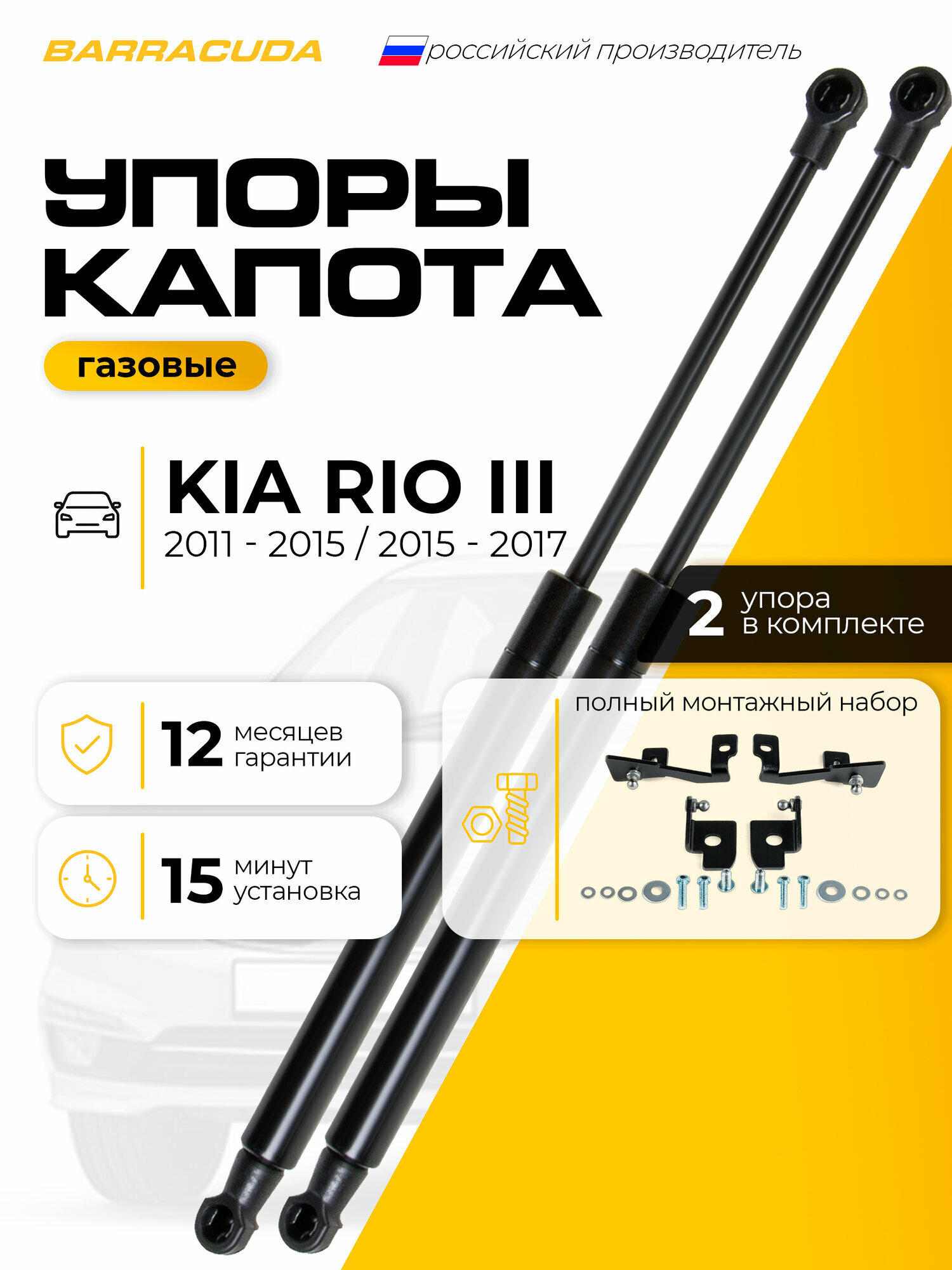 Газовые упоры капота Barracuda для Kia Rio III 2011 - 2015/Rio III рестайлинг 2015 - 2017, 2 шт.