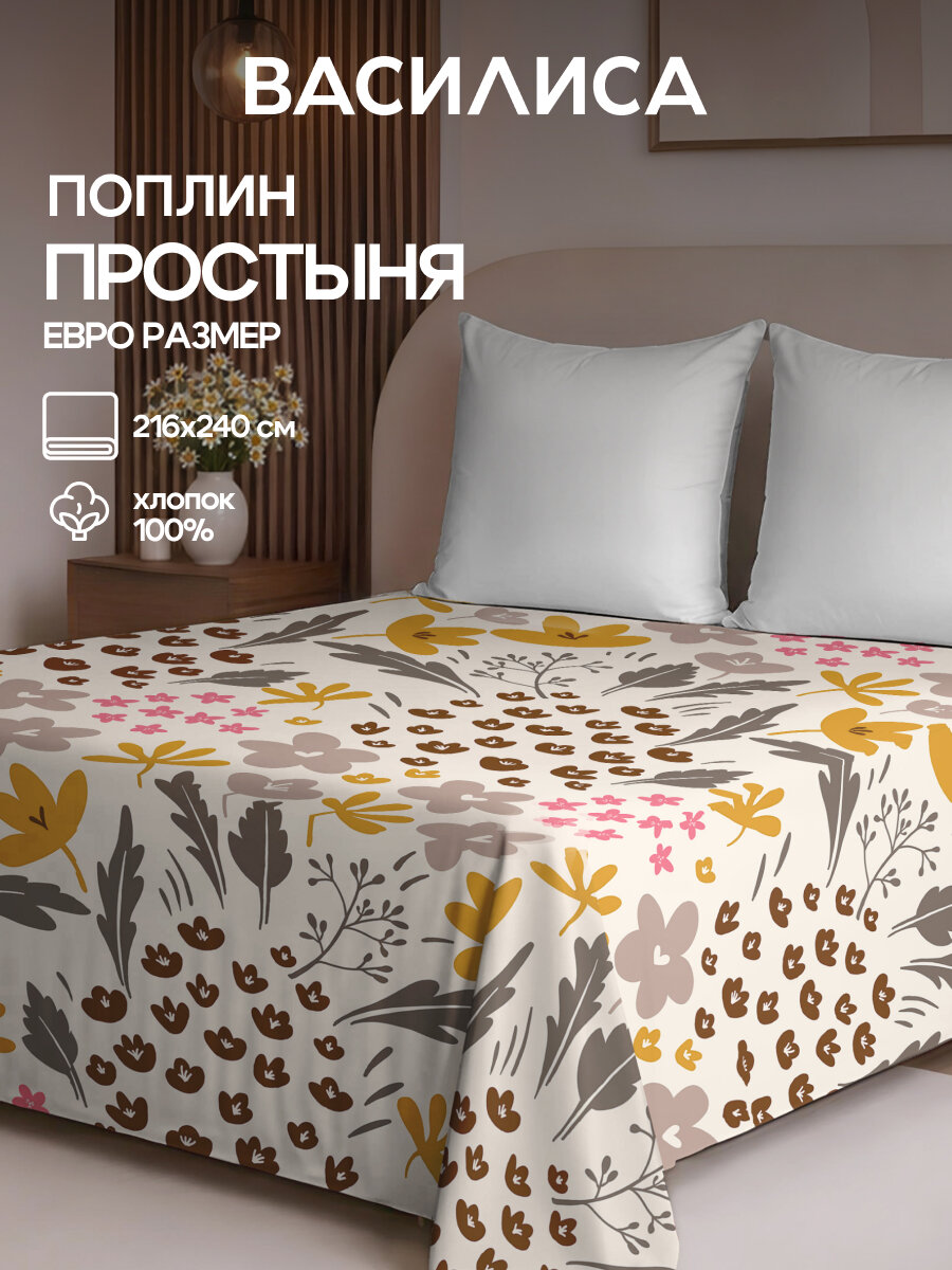 Простыня Василиса Евро 216х240 см, Поплин, хлопок 100%, Танец красок