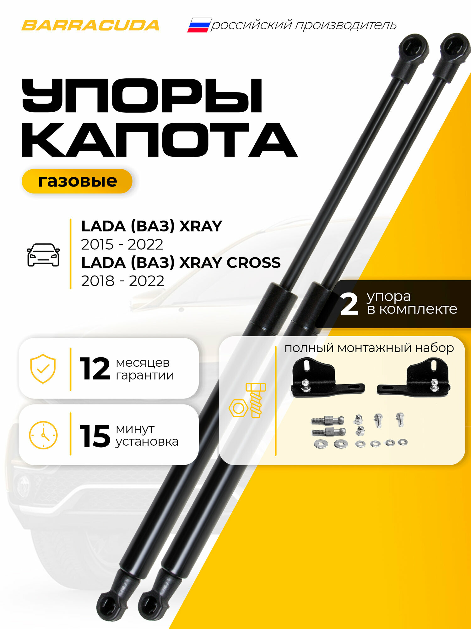 Газовые упоры капота Barracuda для Lada (ВАЗ) XRAY I 2015 - 2022/XRAY Cross I 2018 - 2022, 2 шт.