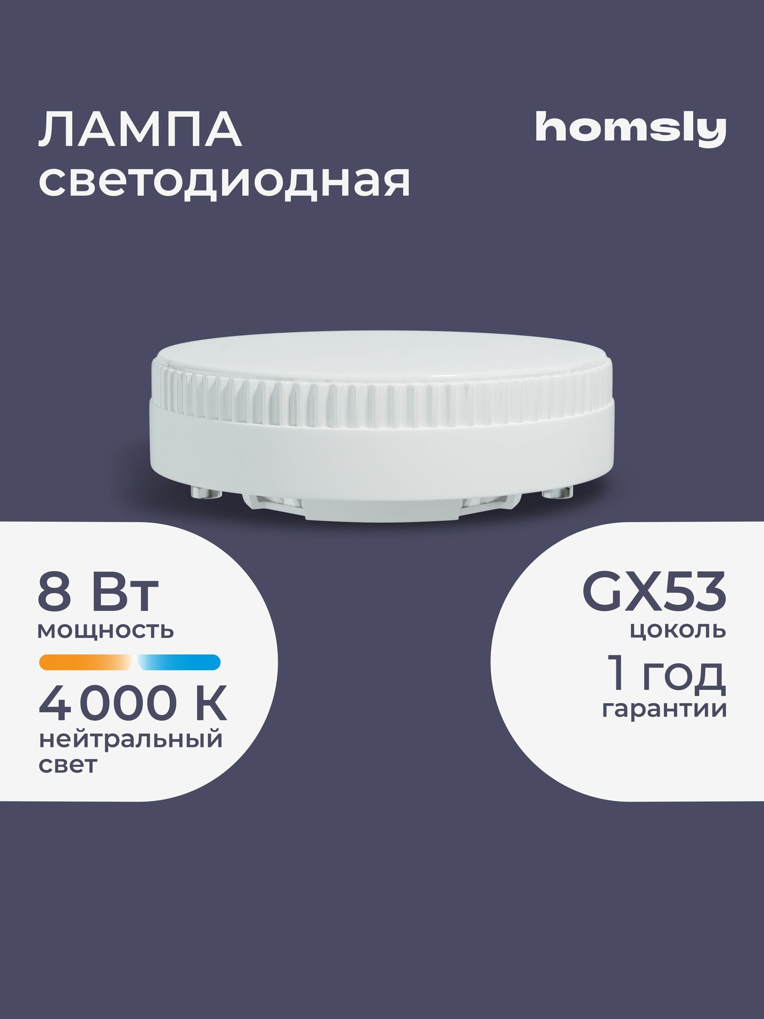 Лампа светодиодная Homsly, 8Вт, GX53, 4000К нейтральный свет