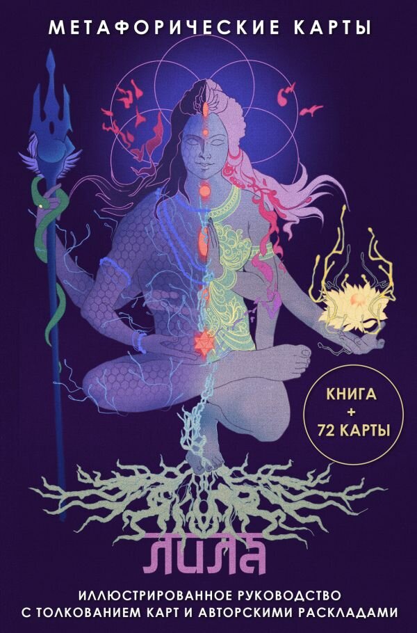 Метафорические карты ЭКСМО "Лила", Н. Семенова, руководство, 72 шт, 2024