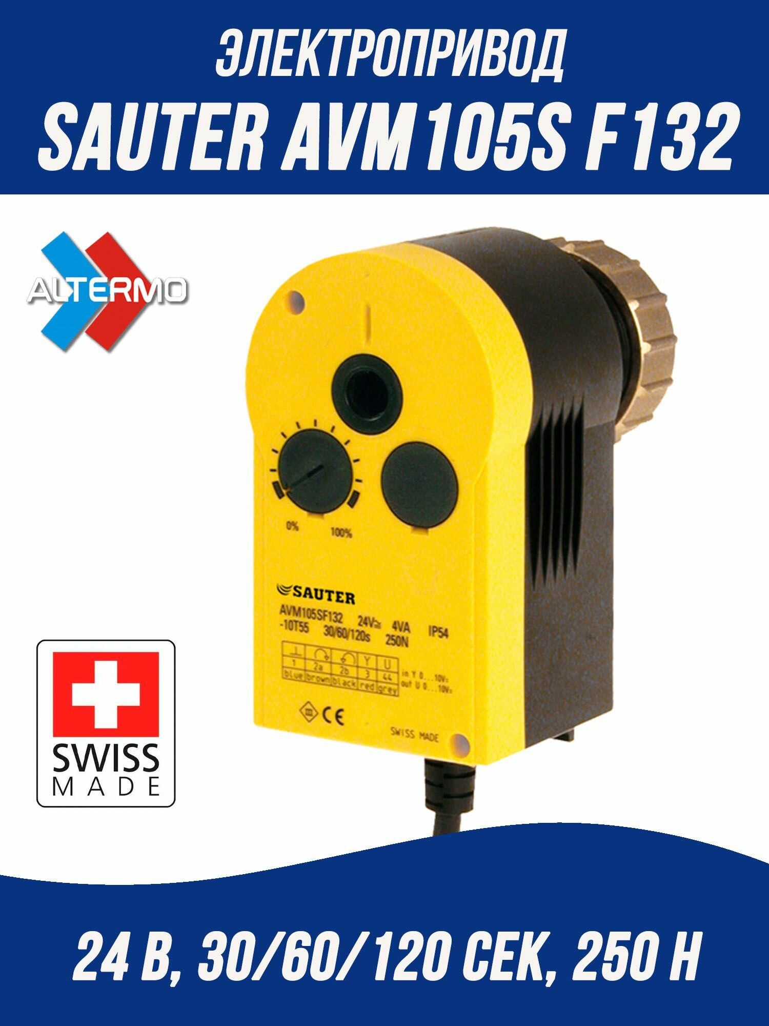 Электропривод Sauter AVM105SF132 24В (2-х/3-х позиц. или 0.10В), 250Н, Швейцария
