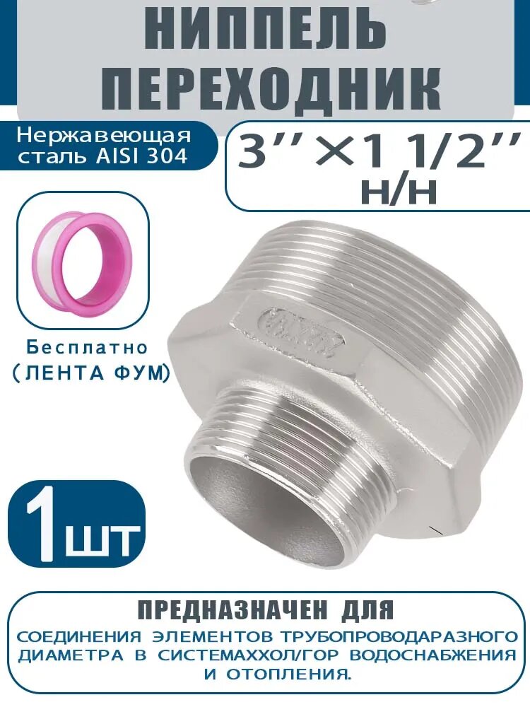 Ниппель - переходник (бочонок) AISI 304 1 1/2" х 3" н/н (1 шт.)
