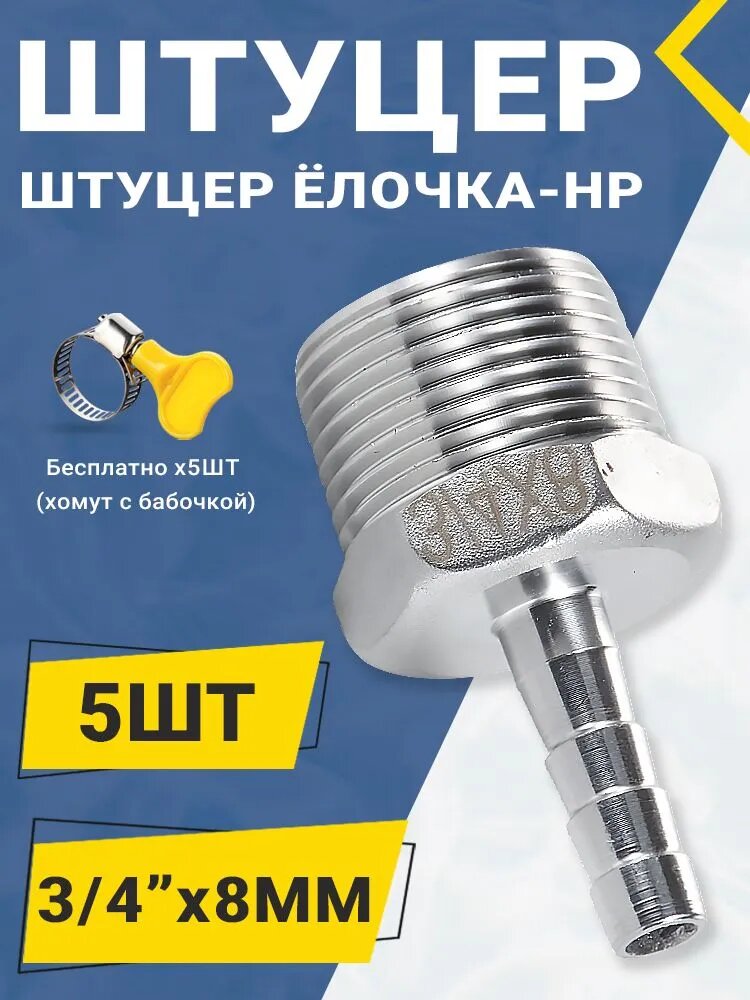 Штуцер ёлочка с наружной резьбой 3/4"x8ММ, соединитель для шланга -5 шт